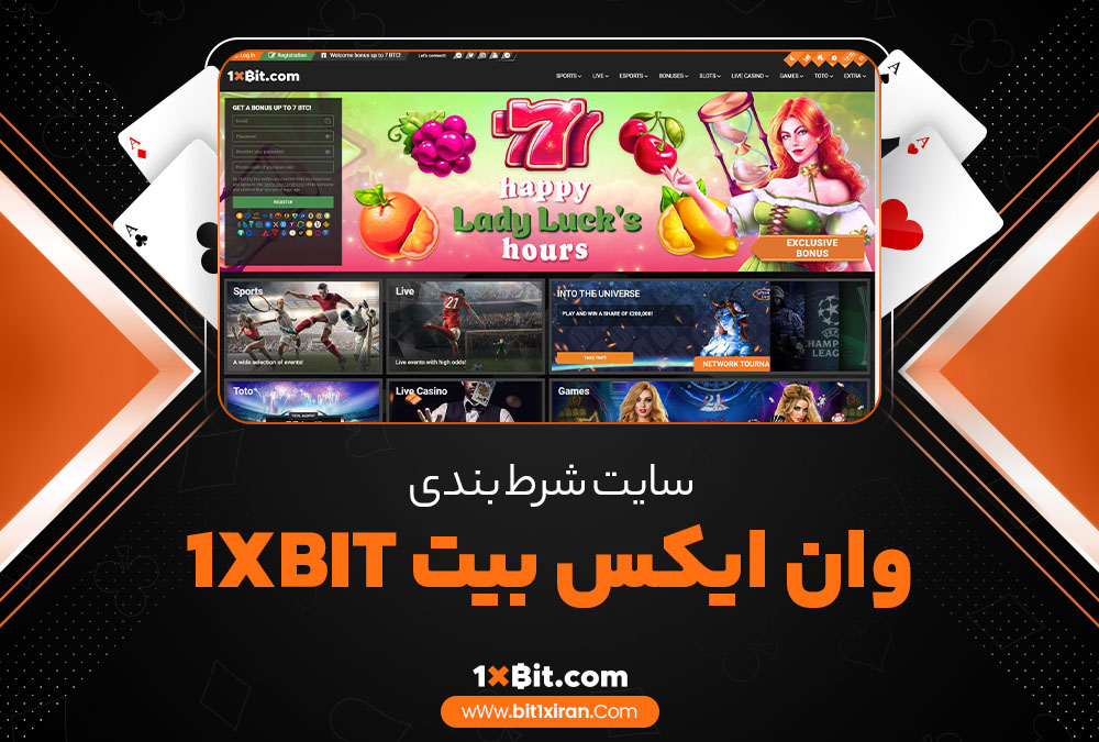 سایت وان ایکس بیت 1XBIT سایت اصلی 1XBIT.COM