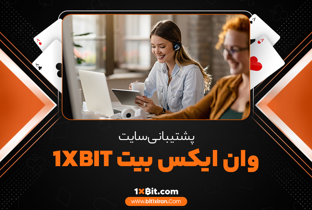سایت وان ایکس بیت 1XBIT سایت اصلی 1XBIT.COM